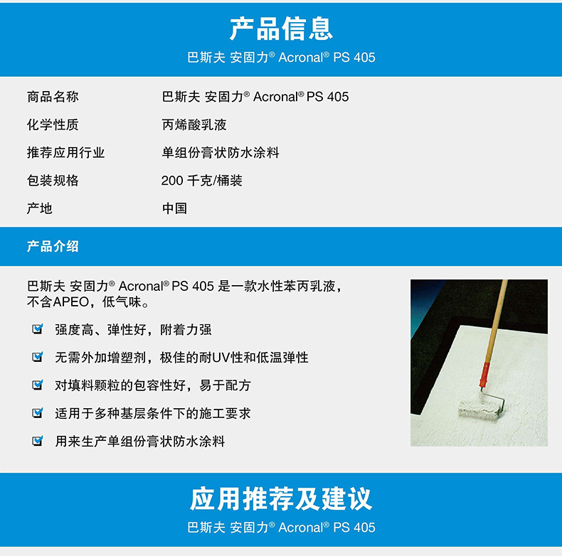 巴斯夫BASF 安固力 Acronal PS 405 ap 建筑材料用环保丙烯酸乳液-阿里巴巴