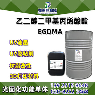 【EGDMA】 乙二醇二甲基丙烯酸酯 双官能团单体 树脂改性/3D打印-阿里巴巴