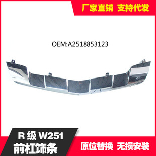 适用于奔驰R级 W251 2010-2017款 前杠亮条A2518853123-阿里巴巴