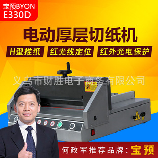 宝预牌E330D电动切纸机A4裁纸机厚4CM手动压纸更紧切光电保护装置-阿里巴巴