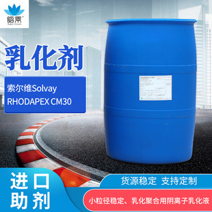索尔维RHODAPEX CM30乙氧基化烷基硫酸钠盐乳化剂 索尔维总代理-阿里巴巴
