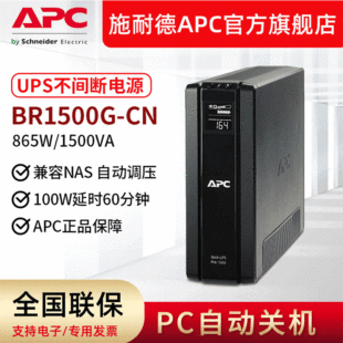 APC 供应 UPS不间断电源BR1500G-CN 1500VA/865W兼容NAS自动识别-阿里巴巴
