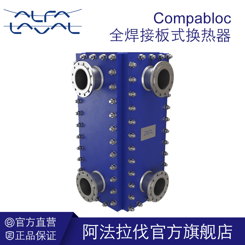 焊接式换热器 阿法拉伐Compabloc 石化行业冷凝再沸-阿里巴巴