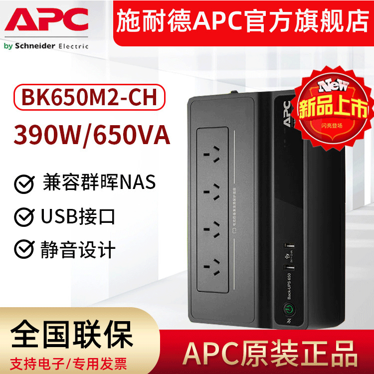 APC厂家供应 BK650M2-CH UPS不间断电源群晖NAS自动关机后备 批发-阿里巴巴