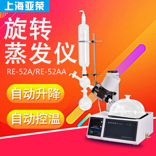 上海亚荣 RE-52AA/RE-52A 旋转蒸发器 旋转蒸发仪 实验室-阿里巴巴