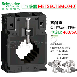 施耐德METSECT5MC040电流互感器400/5A混合型电缆或母排Schneider-阿里巴巴