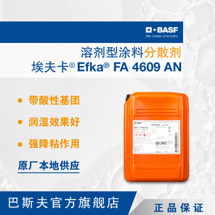 巴斯夫埃夫卡BASF Efka FA 4609 AN酸性基团润湿溶剂型涂料分散剂-阿里巴巴