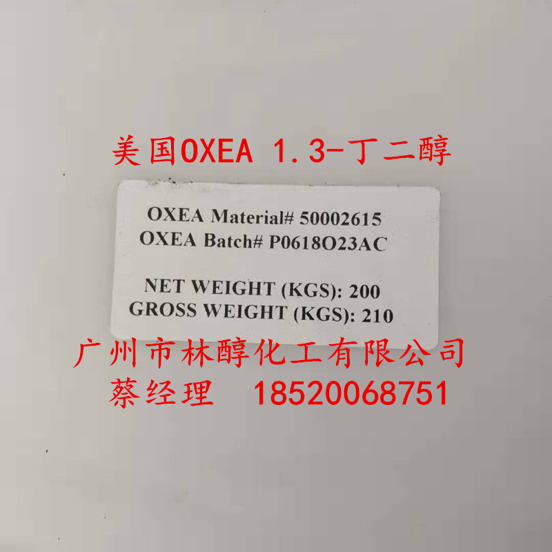 美国原装oxea1.3-丁二醇 1.3-BG 化妆品渗透剂1.3丁二醇-阿里巴巴