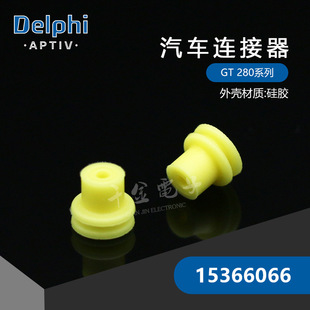 千金供应15366066密封件APTIV(Delphi)连接器量大从优-阿里巴巴