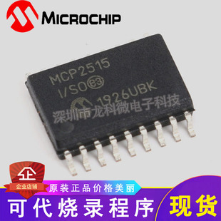 全新原装MCP2515-I/SO单片机微控制器芯片SOP18可代烧录程序-阿里巴巴