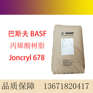 巴斯夫水性丙烯酸树脂 Joncryl 678 巴斯夫678 水性丙烯酸树脂678-阿里巴巴