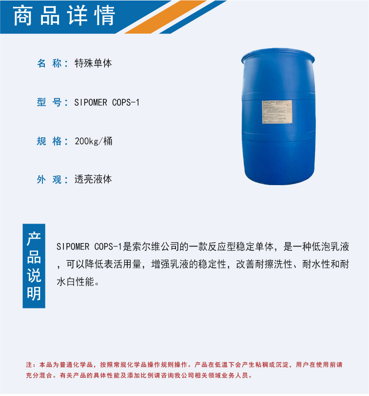 索尔维单体SIPOMER COPS-1反应型稳定单体 现货-阿里巴巴