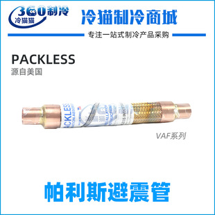 PACKLESS/帕利斯避震管VAF-6 VAF-8 VAF-9冷库波纹软管减震管-阿里巴巴