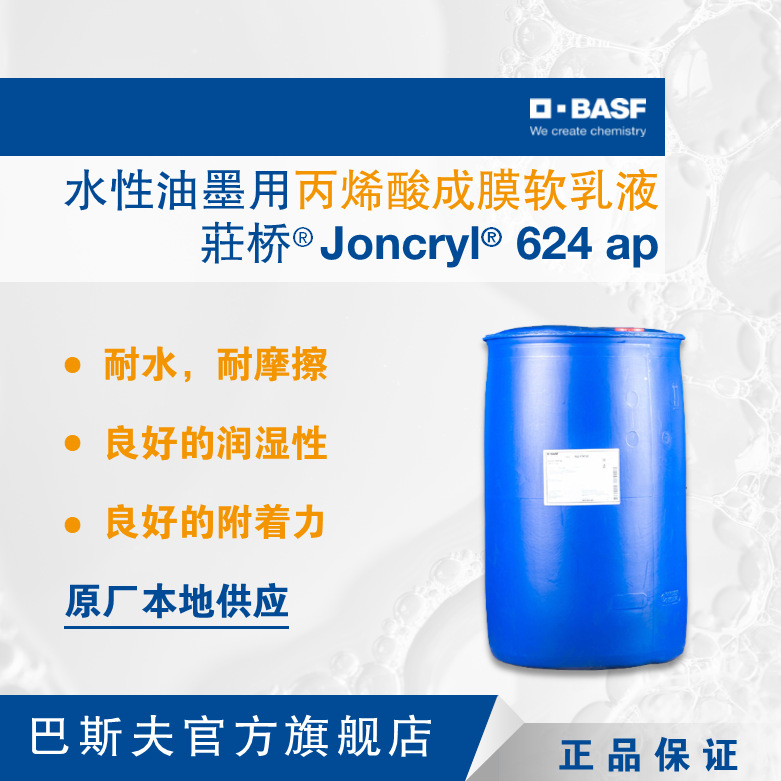巴斯夫BASF 莊桥 Joncryl 624 ap水性油墨用丙烯酸成膜软乳液-阿里巴巴