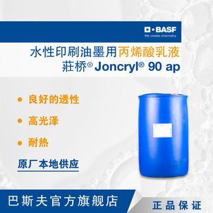 巴斯夫BASF水性印刷油墨丙烯酸乳液荘桥Joncryl 90ap透性耐热光泽-阿里巴巴