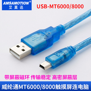 适用威伦触摸屏编程数据下载通讯线电缆USB-MT6000/USB-MT8000-阿里巴巴