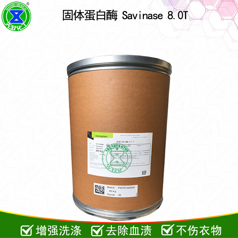 Savinase 8.0T赛威 蛋白酶 8.0T 洗护日化固体酶 增白增效-阿里巴巴
