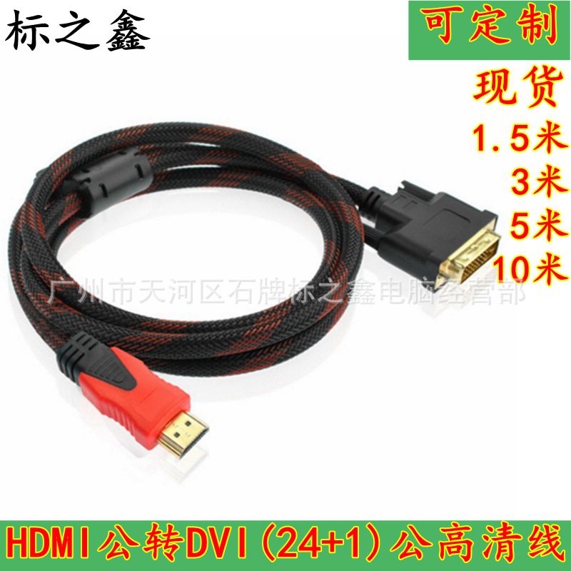 高清HDMI转DVI互转线 笔记本电脑电视显示器连接线DVI转HDMI线-阿里巴巴