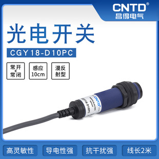 昌得电气CNTD光电开关CGY18-D10PCM18漫反射10-30V感应10-30cm-阿里巴巴