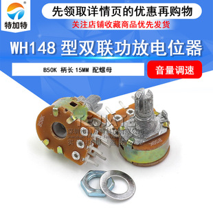 wh148型电位器 B50K双联功放电位器 柄长15mm 配螺母 特加特现货-阿里巴巴