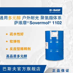 巴斯夫BASF萨维摩Sovermol 1102 通用多元醇 户外 耐光聚氨酯体系-阿里巴巴