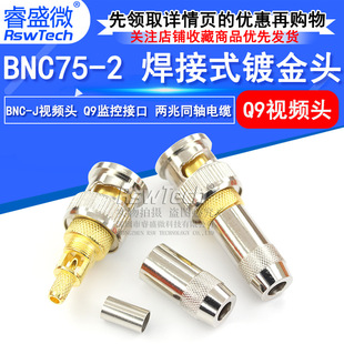 BNC75-2 BNC-J视频头 Q9监控接口 2M两兆同轴电缆接头 焊接式镀金-阿里巴巴