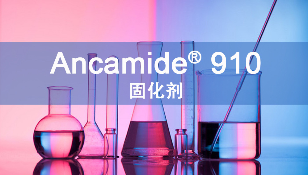 【德国赢创】环氧固化剂Ancamide 910 用于电子灌封/双组份胶粘剂-阿里巴巴