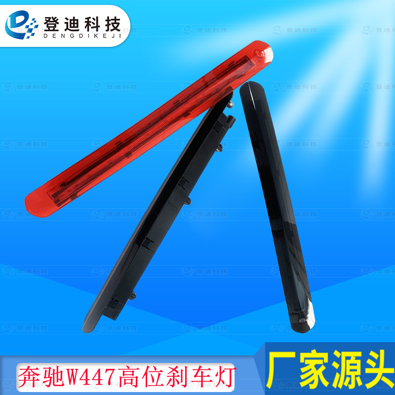 适用奔驰W447信号灯Vito批发Mixto跨境LED高位刹车灯A4479060800-阿里巴巴