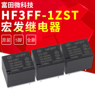 HF3FF-012-1ZST宏发继电器HONGFA一组转换5脚10A277VAC JQC-3FF-阿里巴巴