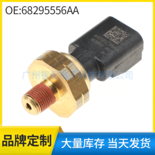 68295556AA适用于2016-2019道奇挑战者共轨压力传感器燃油传感器-阿里巴巴