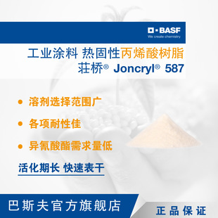 巴斯夫荘桥Joncryl 587 耐性佳经济型 工业涂料 热固性丙烯酸树脂-阿里巴巴