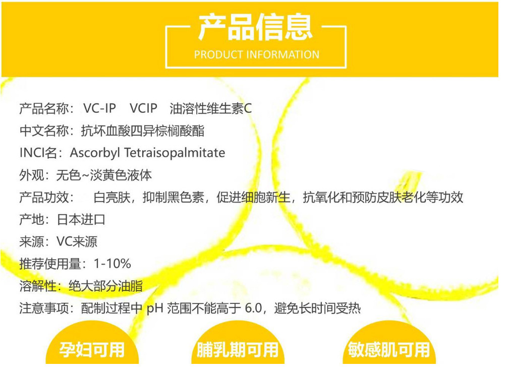 VCIP VC-IP 抗坏血酸四异棕榈酸酯 油溶性维生素C VC衍生物 亮肤-阿里巴巴