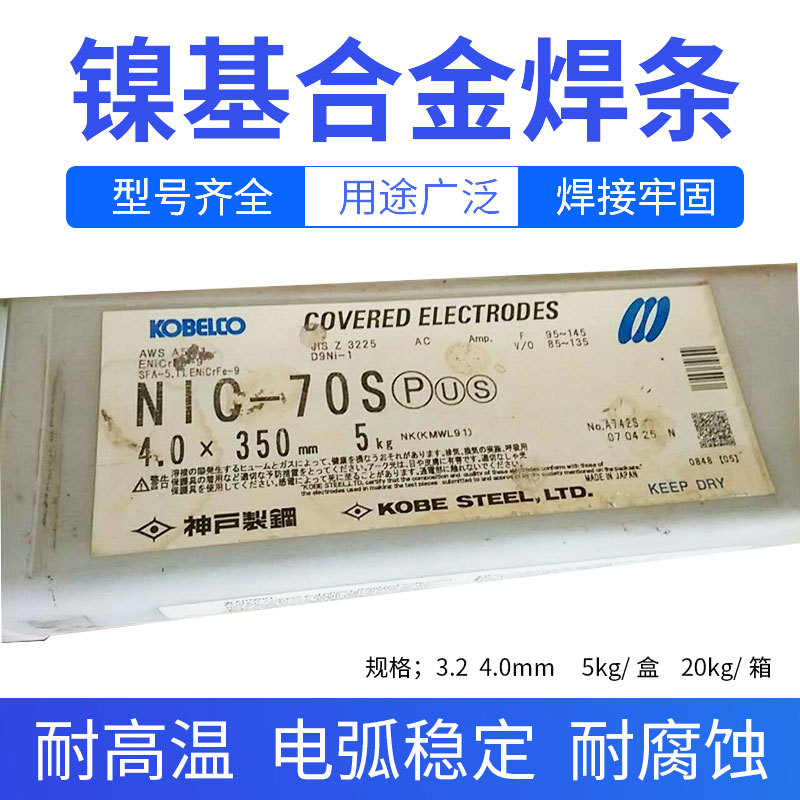 日本神刚NIC-70S NI-C703D焊条ENiCrFe-9/-3 镍基合金焊条3.2mm-阿里巴巴