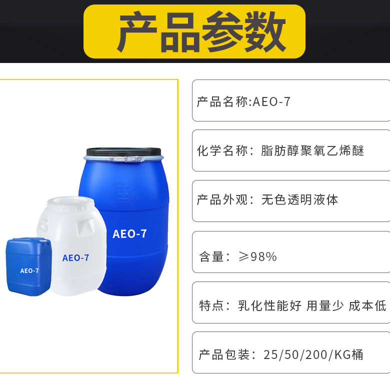 脂肪醇聚氧乙烯醚AEO-7 表面活性剂aeo7 乳化剂金属清洗净洗剂-阿里巴巴