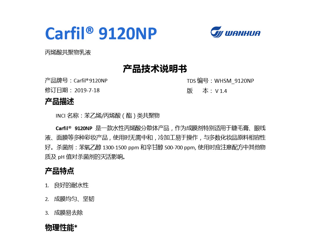 万华化学化妆品成膜剂Carfil 9120NP-阿里巴巴