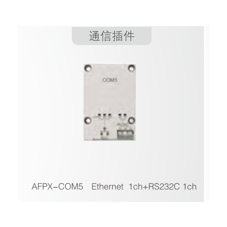 Panasonic松下PLC 通信板FP-X/FP-X0/FP-XH系列AFPX-COM5-阿里巴巴