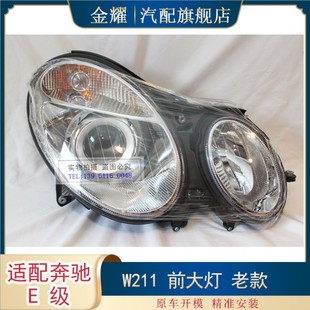 适配奔驰E级W211老款前大灯灯02-05年E200 E350 E500 2118200161-阿里巴巴