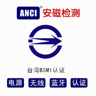 BSMI认证检测公司|台湾BSMI认证办理|BSMI认证代办公司-阿里巴巴