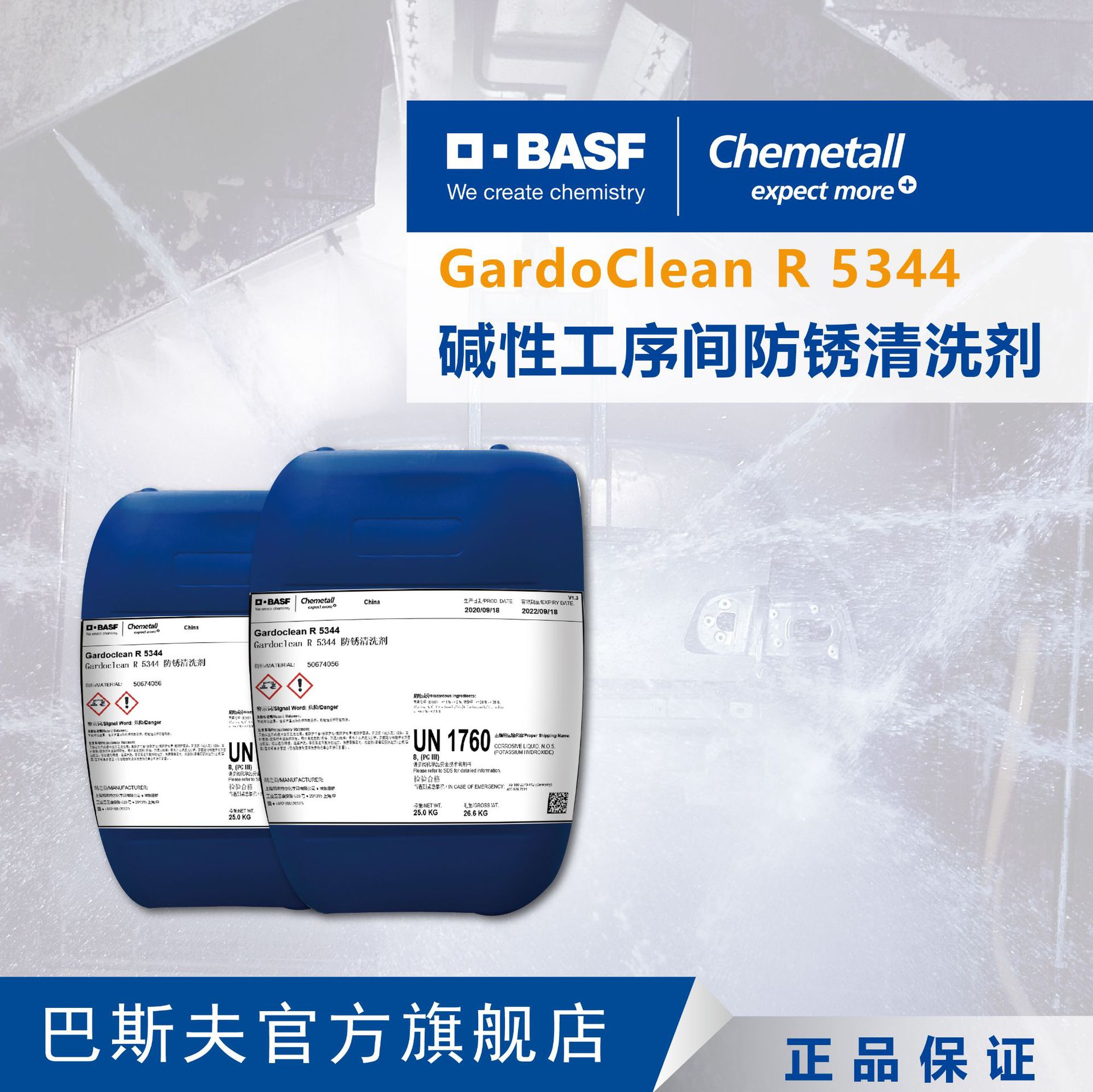 BASF巴斯夫凯密特尔Chemetall GardoClean R 5344 工序间清洗剂-阿里巴巴