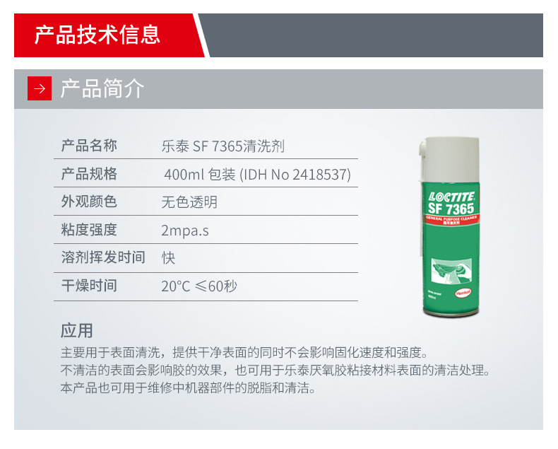 汉高LOCTITE/乐泰SF7365油污金属表面清洁通用型工业清洗剂高效-阿里巴巴
