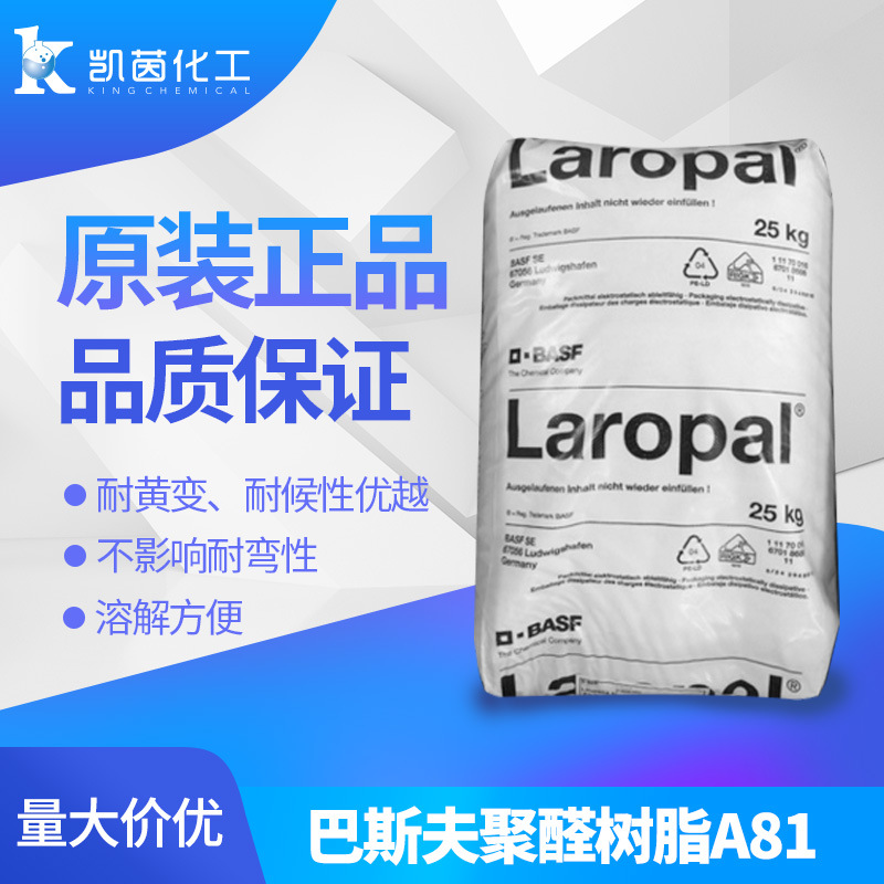 Basf巴斯夫Laropal A-81聚醚树脂 醛聚合物醛树脂A81-阿里巴巴