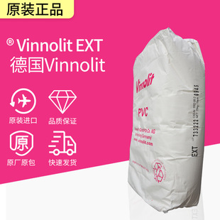 直销德国Vinnolit EXT PVC糊氯醋掺混树脂降低粘度PVC糊 原厂原装-阿里巴巴