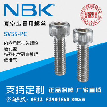NBK SVSS-PC内六角圆柱头螺栓通孔型 低排气SUS304 真空螺丝-阿里巴巴