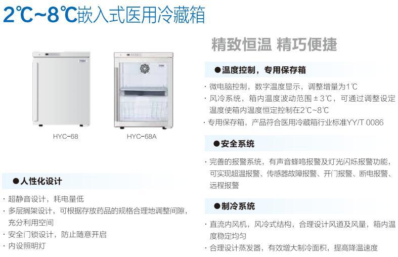 海尔HYC-68嵌入式药品保存箱2-8度迷你小冷藏箱118升医用冰箱上海-阿里巴巴