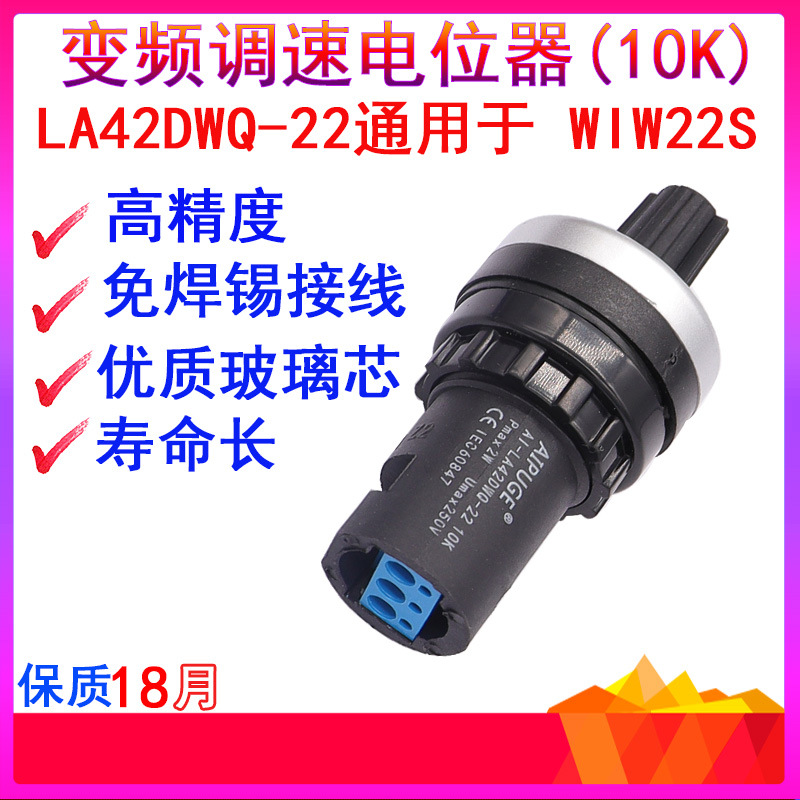 LA42DWQ-22 WIW22S电位器变频器带旋钮精密调速器开孔22mm 10K-阿里巴巴