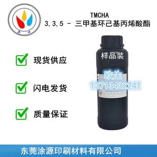 3，3，5-三甲基环己基丙烯酸酯TMCHA附着力好低气味86178-38-3-阿里巴巴