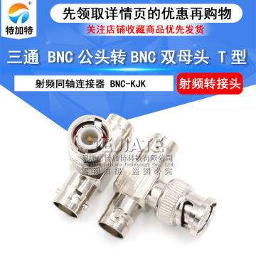 BNC-KJK三通转接头 Q9公转两母射频连接器 一分二监控视频转接头-阿里巴巴