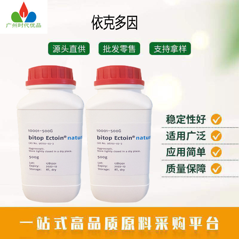 批发德国Bitop 依克多因 四氢嘧啶 Ectoine 化妆品高端原料10g-阿里巴巴