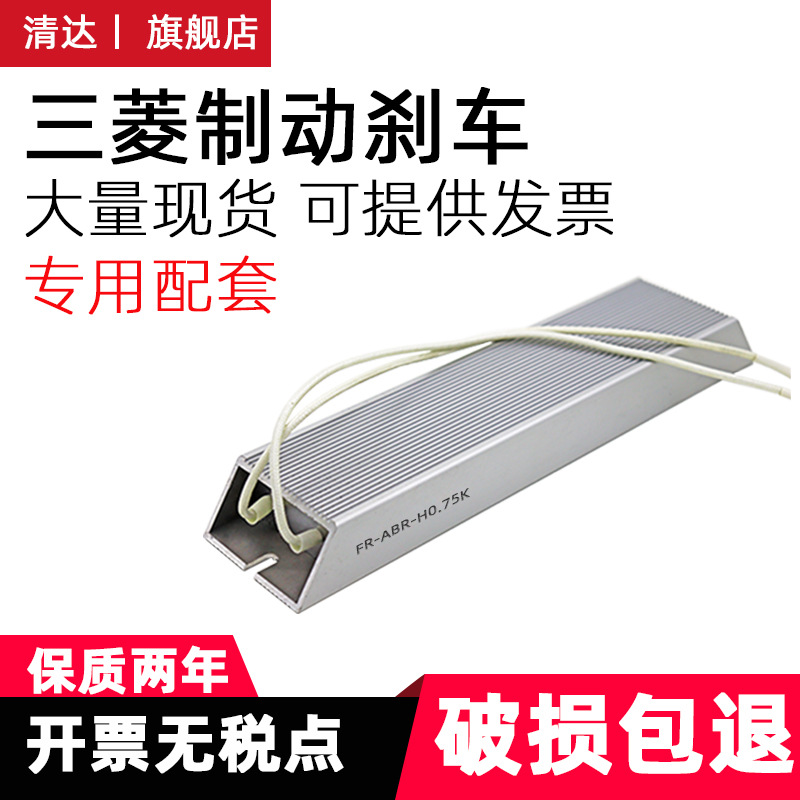 三菱变频器制动电阻FR-ABR-H0.75K/H1.5K/H2.2K /H3.7K/H5.5K现货-阿里巴巴