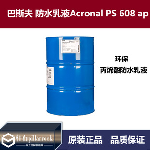 巴斯夫BASF 安固力 Acronal PS 608 ap 建筑环保丙烯酸防水乳液-阿里巴巴